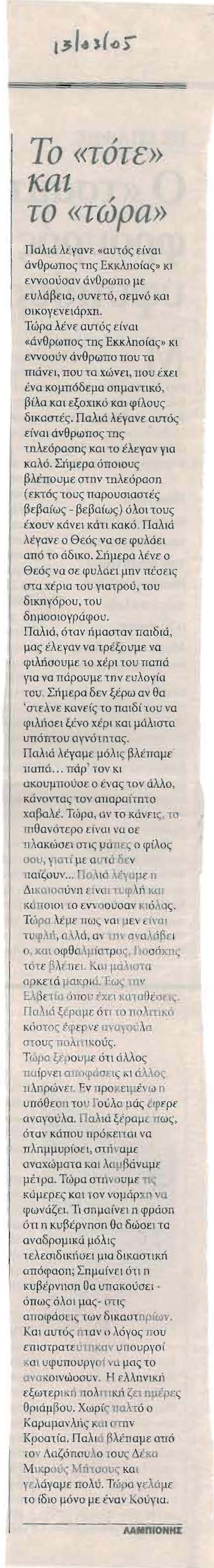 ΤΟ «ΤΟΤΕ ΚΑΙ ΤΟ «ΤΩΡΑ» - Λάμπης Ταγματάρχης